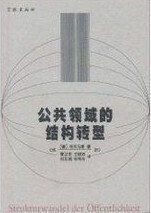公共领域的结构转型 （德）哈贝马斯