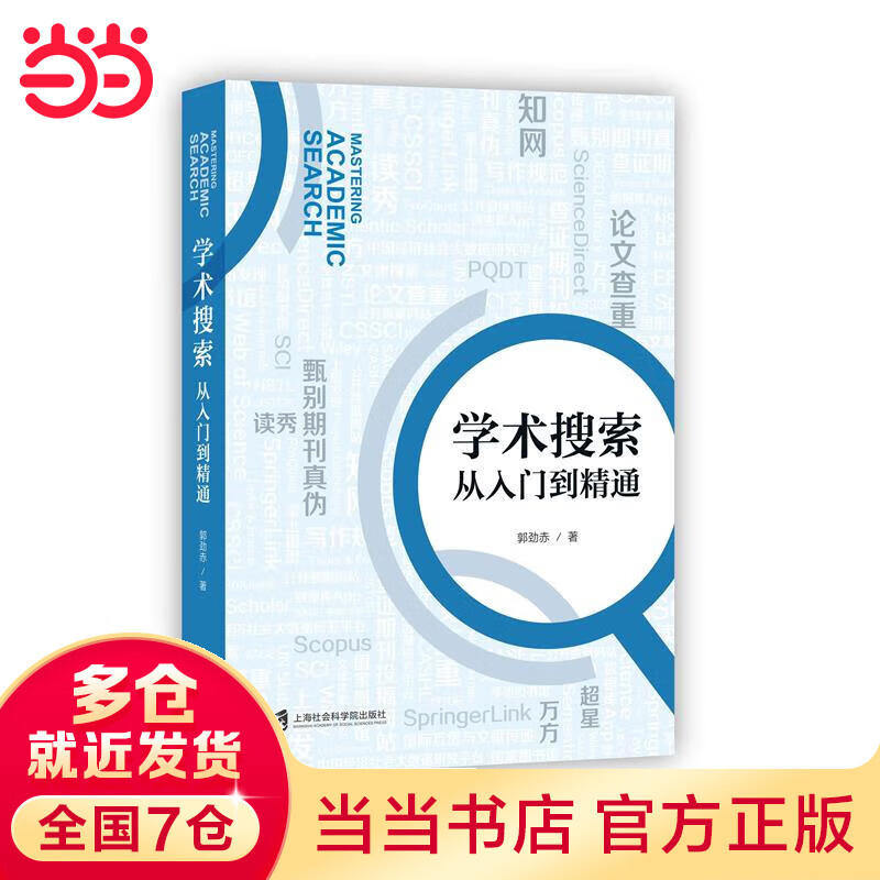 学术搜索：从入门到精通