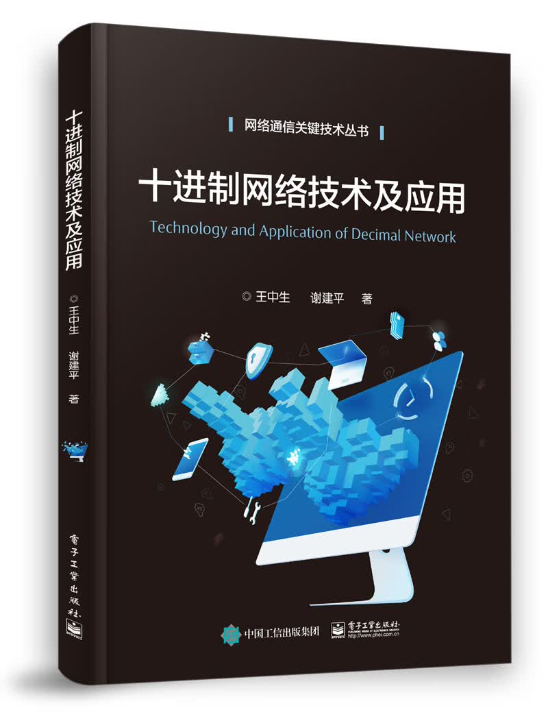 现货:十进制网络技术及应用 9787121419584 电子工业出版社 王中生
