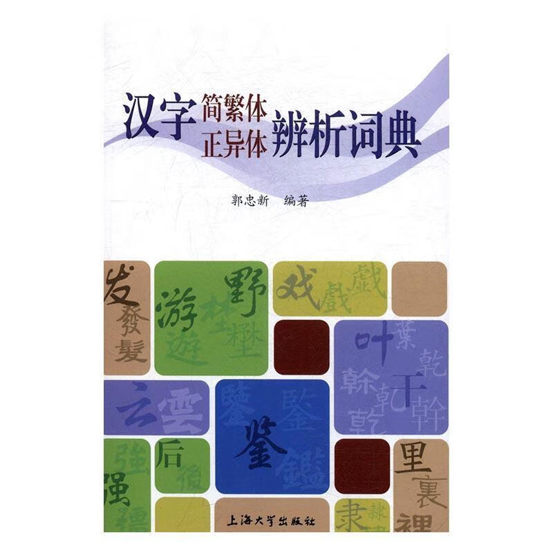 汉字简繁体正异体辨析词典郭忠字典词典/工具书9787567124530 简化汉字辨析词典