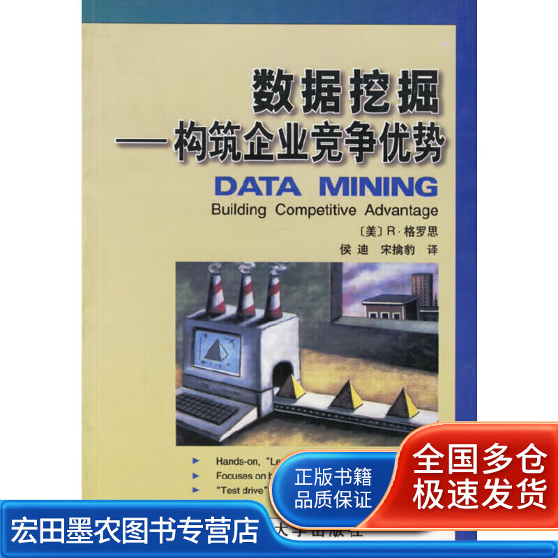 数据挖掘 构筑企业竞争优势【好书】