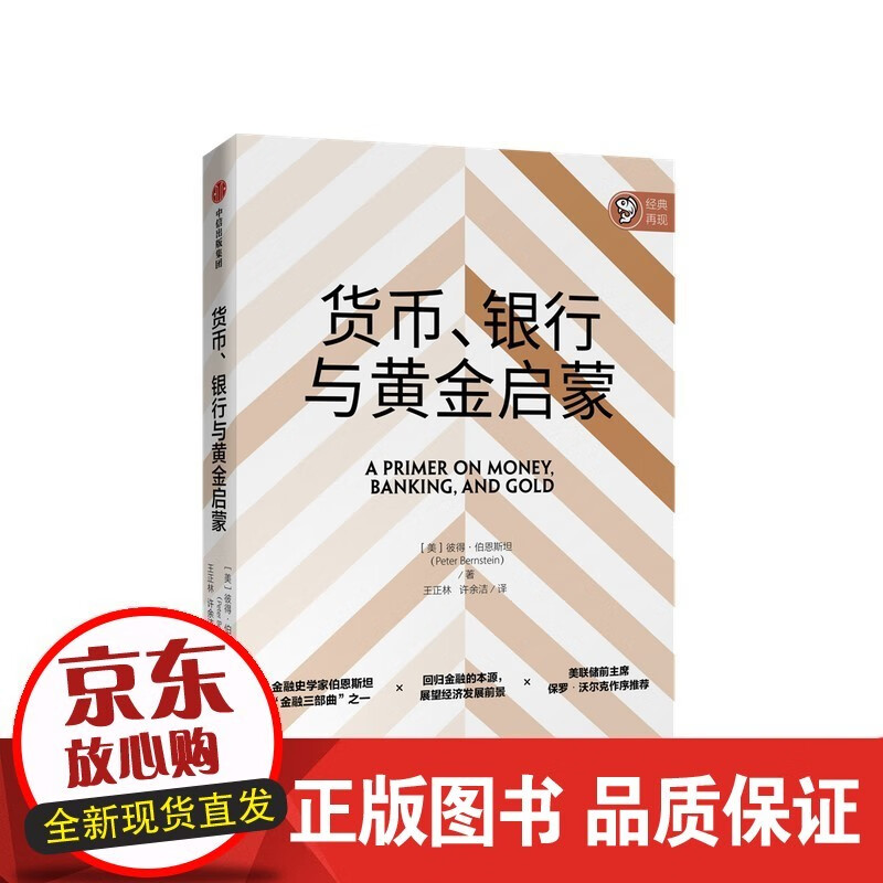 金融三部曲之一 货币、银行与黄金启蒙 彼得伯恩斯坦 著 企业管理 经济学入门 社