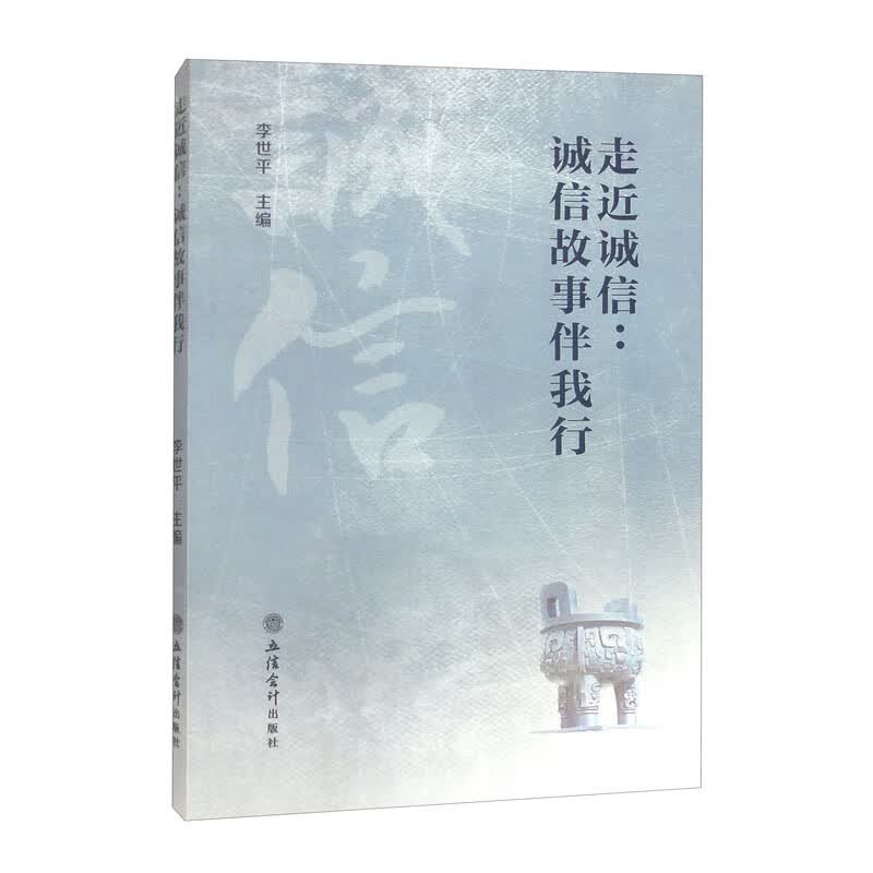 走近诚信：诚信故事伴我行