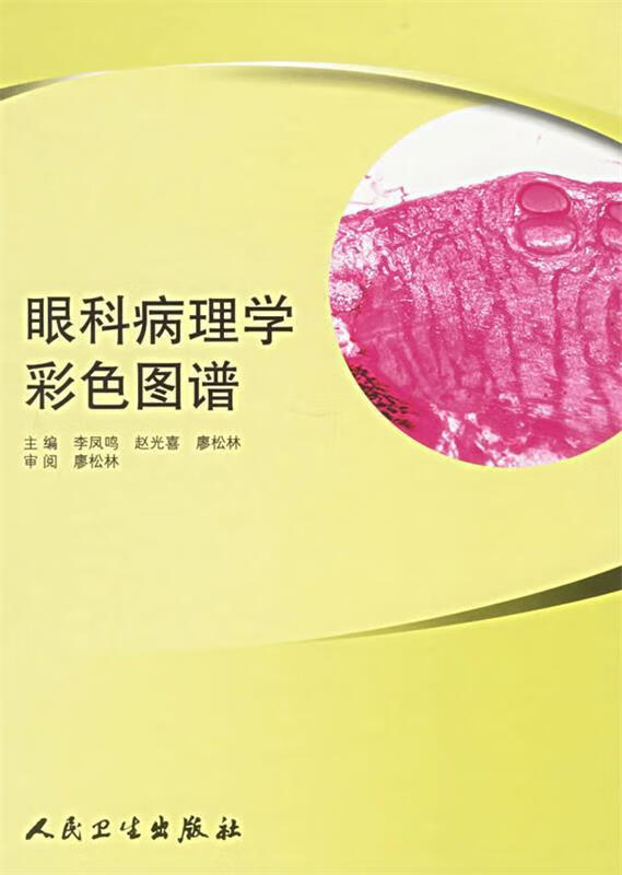 眼科病理学彩色图谱 李凤鸣等主编