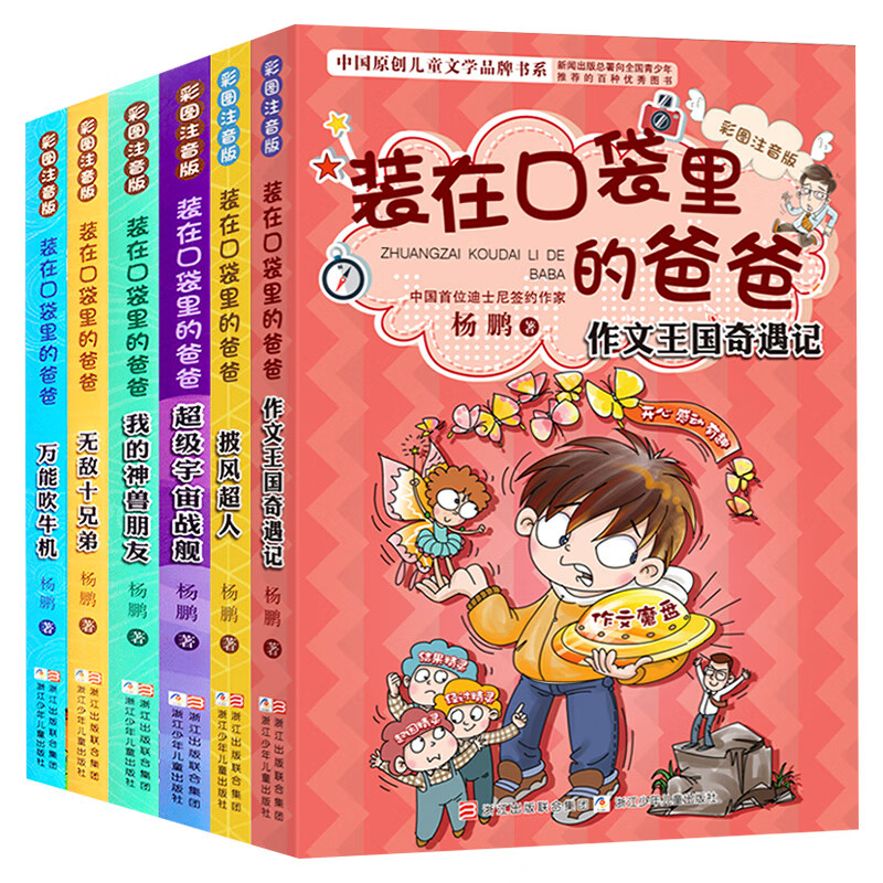彩图注音版全6册装在口袋里的爸爸全套 杨鹏的书新出单本披风超人 6-12周岁三四五六年级小学生 【全套6册】装在口袋里的爸爸 注音版