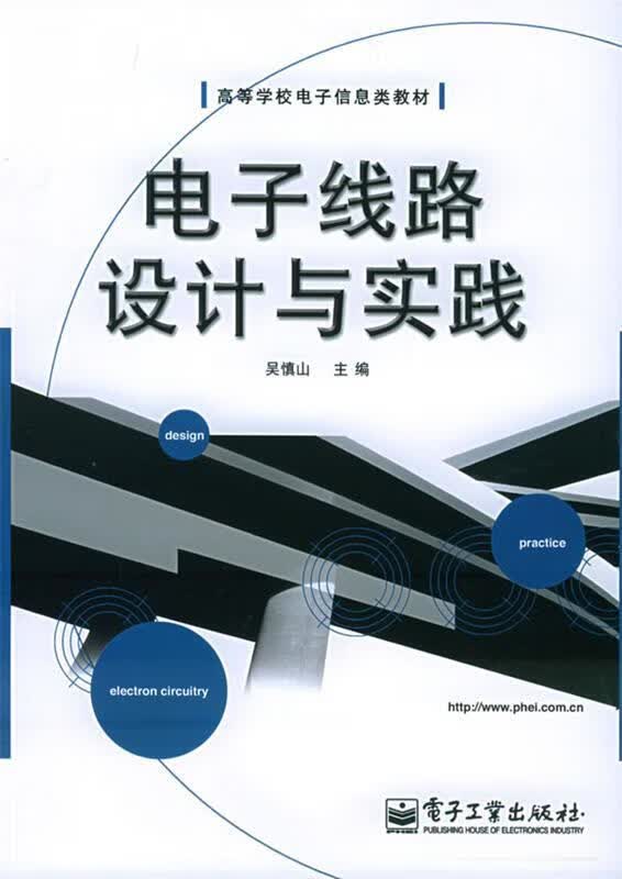 电子线路设计与实践 吴慎山 主编 电子工业出版社 9787121016073