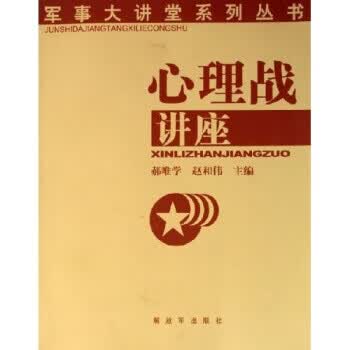 心理战讲座 郝唯学,赵和伟 著