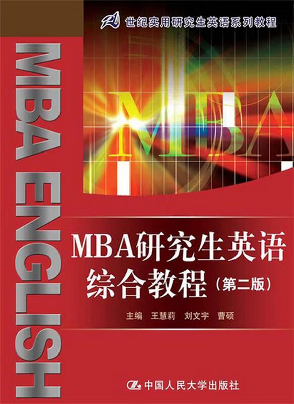 MBA研究生英语综合教程