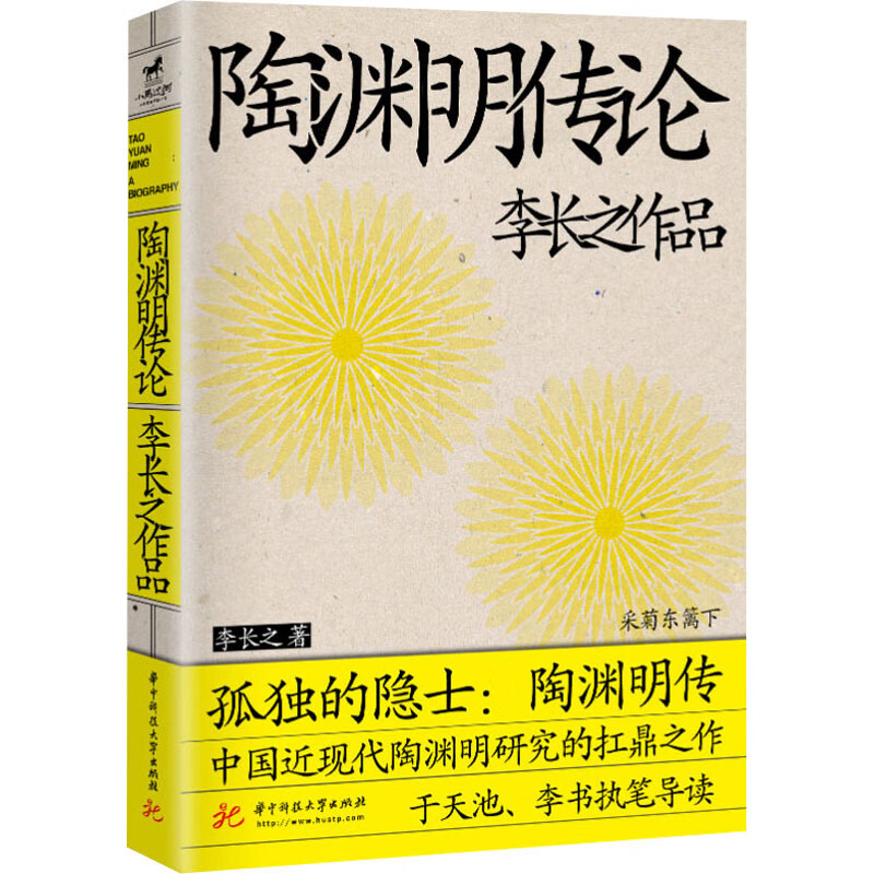 陶渊明传论 图书