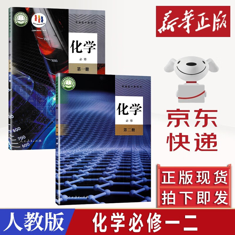 【套装2本】2023年新版高中高一化学必修全套一二化学两本高一必修化学教材课本教科书全套2本人民教育