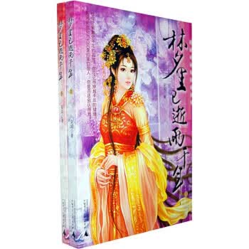 梦里已逝两千年 安鸠 著【书】