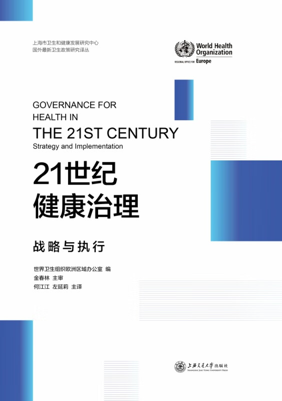 21世纪健康治理：战略与执行