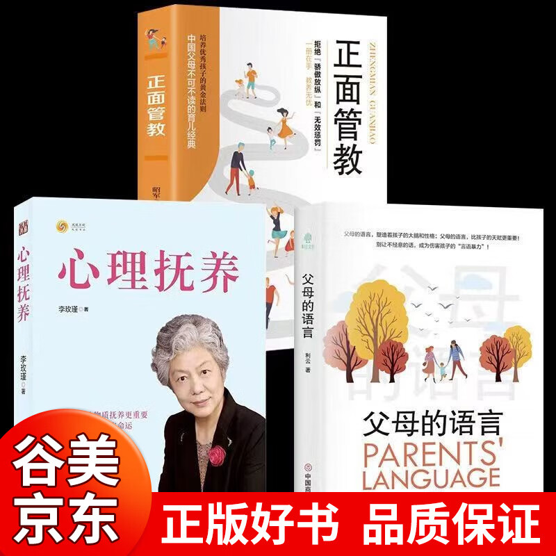 父母话术训练手册心理抚养李玫瑾儿童心理学育儿家庭教育孩子要懂的心理学儿童教育书籍畅销书 【全3册】心理抚养父母的语言