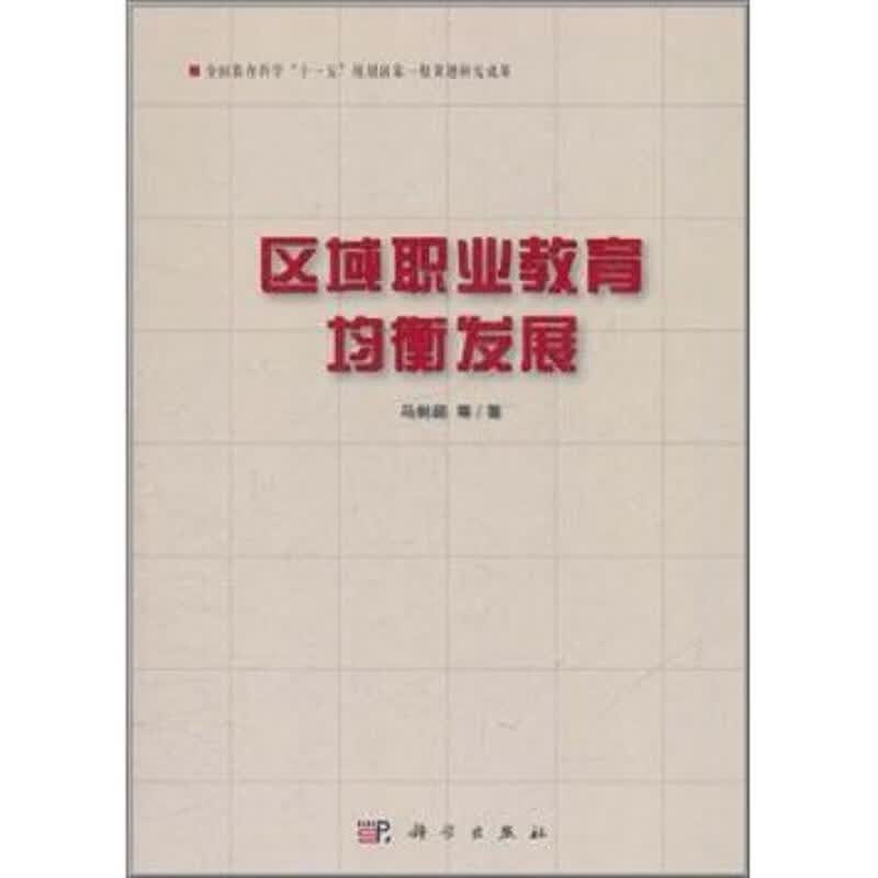 区域职业教育均衡发展