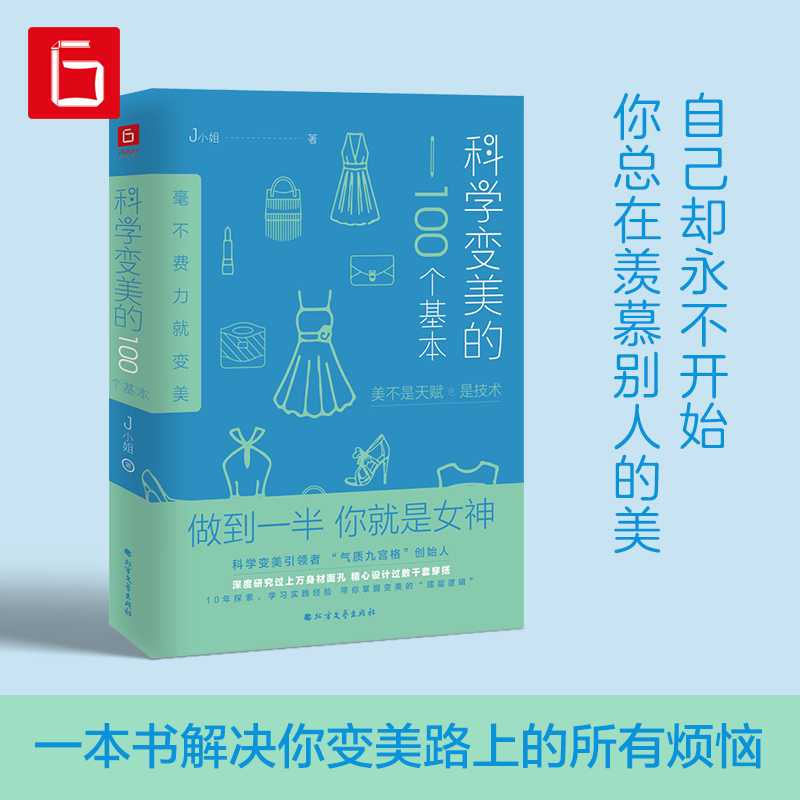 变美的100个基本 穿着打扮化妆女性变漂亮提升气质书