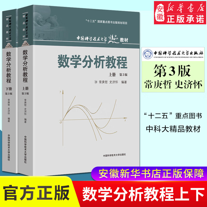 数学分析教程(上下第3版中国科学技术大学精品教材)2.0共2册 编者常庚哲 史济怀 数学分析