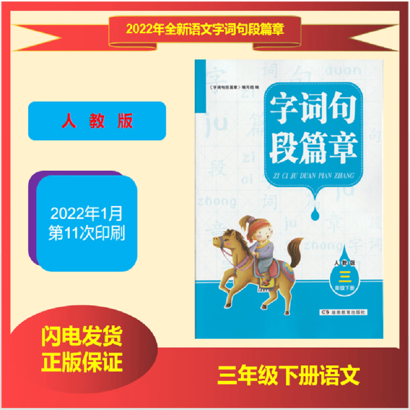 【长沙发货速发】2022全新字词句段篇章小学语文三3年级下册部编人教版 cslx