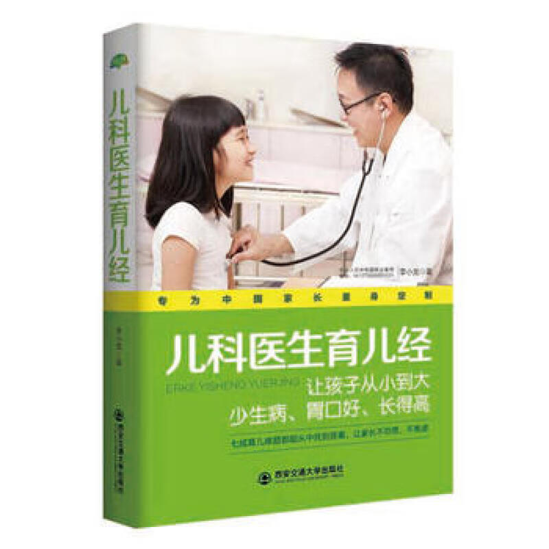 儿科医生育儿经
