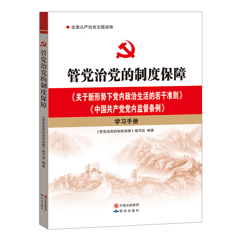 管党治党的制度保障：《关于新形势下党内政治生活的若干准则》《中国共产党党内监督条例》学习手册