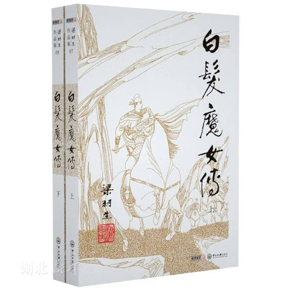 （2019新版）梁羽生作品集(07-08)白发魔女传 全套2册梁羽生武侠小说 七剑下天山萍踪侠影录同作者 湖北旗舰店