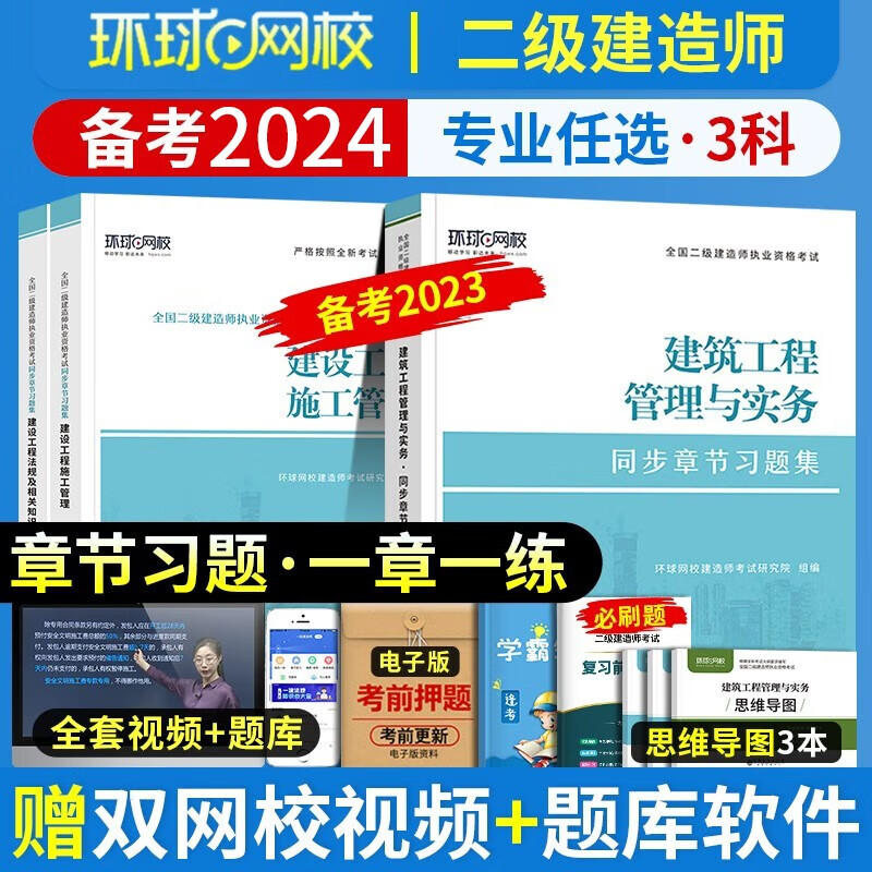 备考2024年现货二级建造师2023教材配套二级建造师复习题集二建2023建筑法规市政机电 同步章节习题集（送题库） 机电工程管理与实务