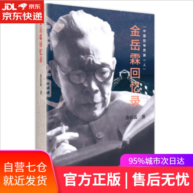 金岳霖回忆录 哲学家金岳霖晚年亲自撰写 金岳霖 北京大学出版社