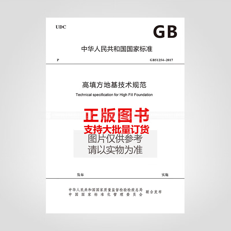 现货GB51254-2017高填方地基技术规范  中国建筑工业出版社