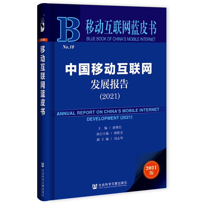 中国移动互联网发展报告(2021)/移动互联网蓝皮书