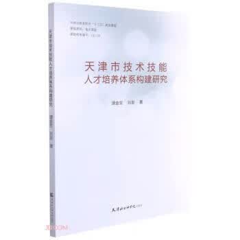 天津市技术技能人才培养体系构建研究 谭金生,刘澎 著 天津社会科学院出版社