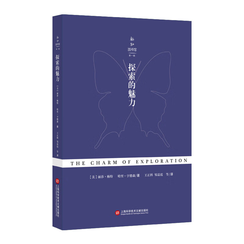 新知图书馆第一辑：探索的魅力