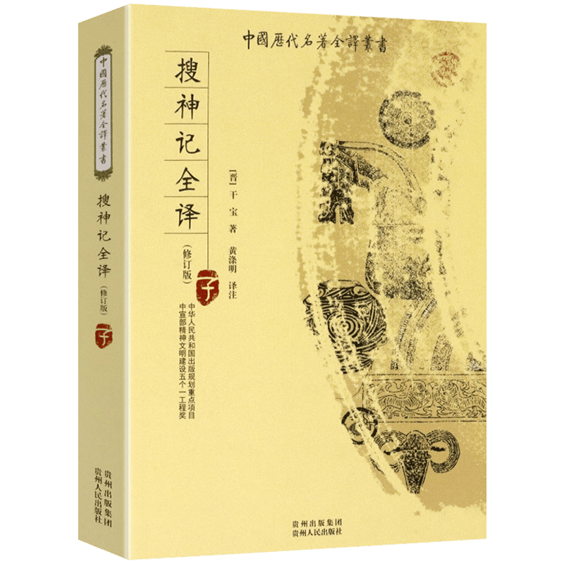 搜神记全译 中国历代名著全译丛书 干宝著全本无删减原版原著古代志怪小说白话全本全注全译全套原文注释译文文白对照
