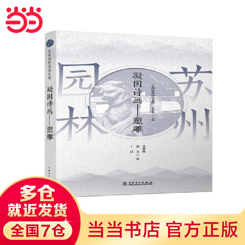 苏州园林园境系列 凝固诗画——塑雕