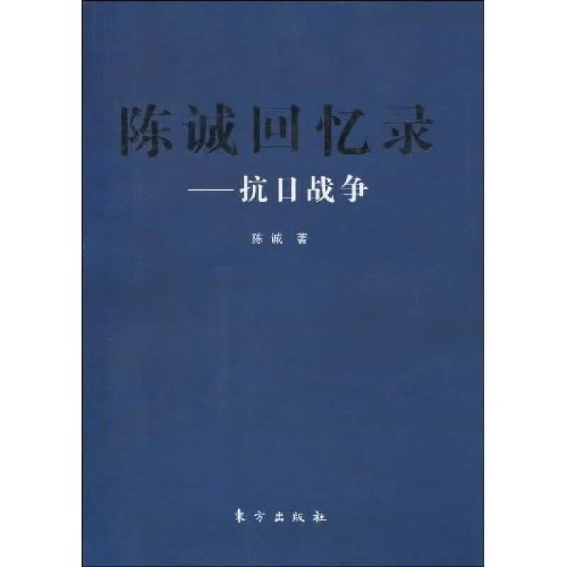 陈诚回忆录 抗日战争【书现货】
