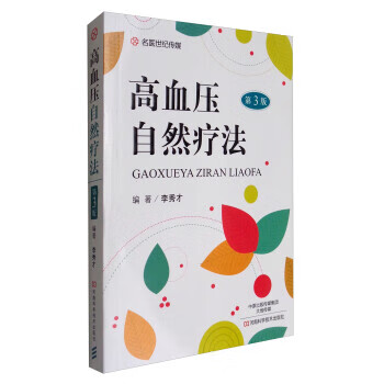 名医世纪传媒:高血压自然疗法