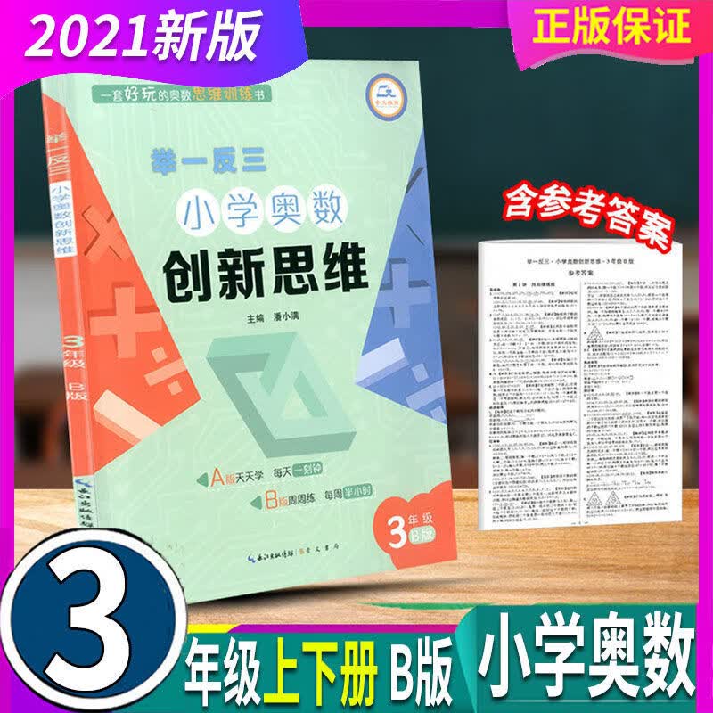 2021版 创新思维 举一反三3三年级 B版 奥林匹克同步练习 商品 均码