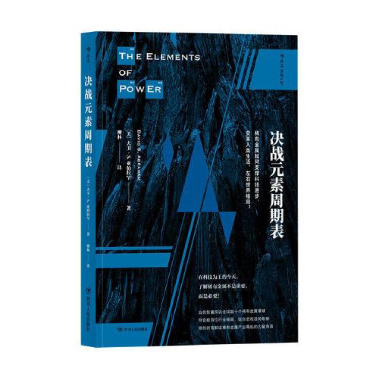决战元素周期表：稀有金属如何支撑科技进步，变革人类生活，左右世界格局？ 美)大卫·S.亚