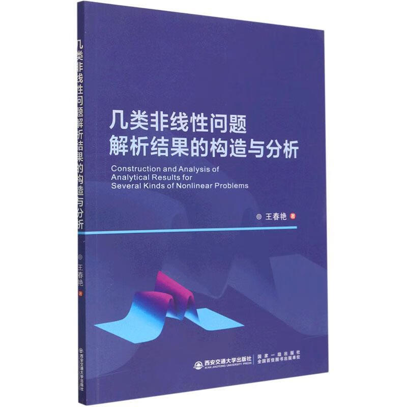 RT现货 几类非线性问题解析结果的构造与分析9787569325256