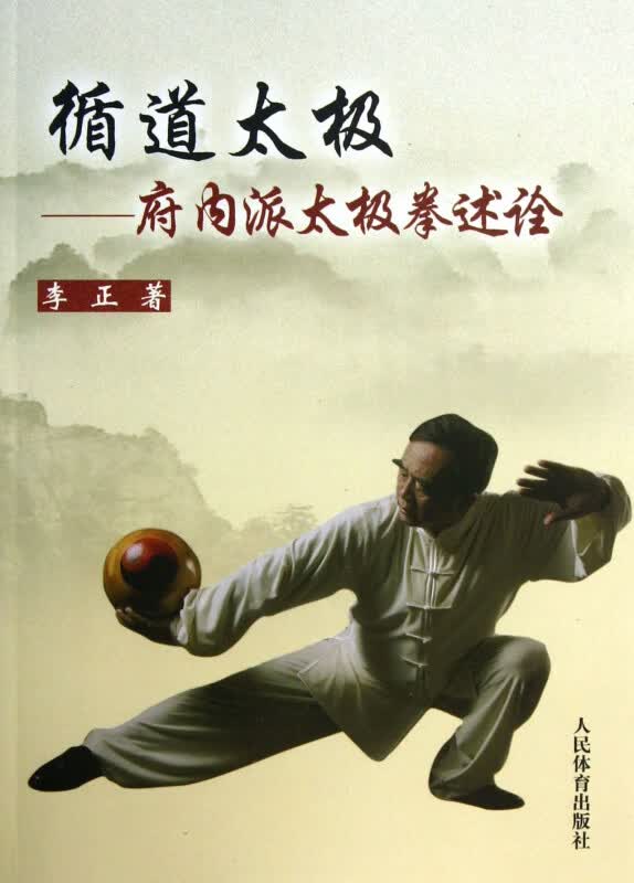 循道太极--府内派太极拳述诠