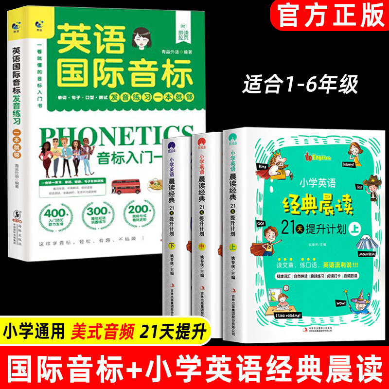 英语国际音标 好记好用小学英语音标入门发音教材教程单词短语句子发音专项训练书赠音标速查表发音拼读 全4册】国际音标+小学英语经典晨读21天提升计划 小学通用