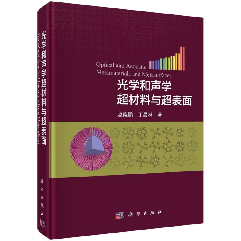光学和声学超材料与超表面