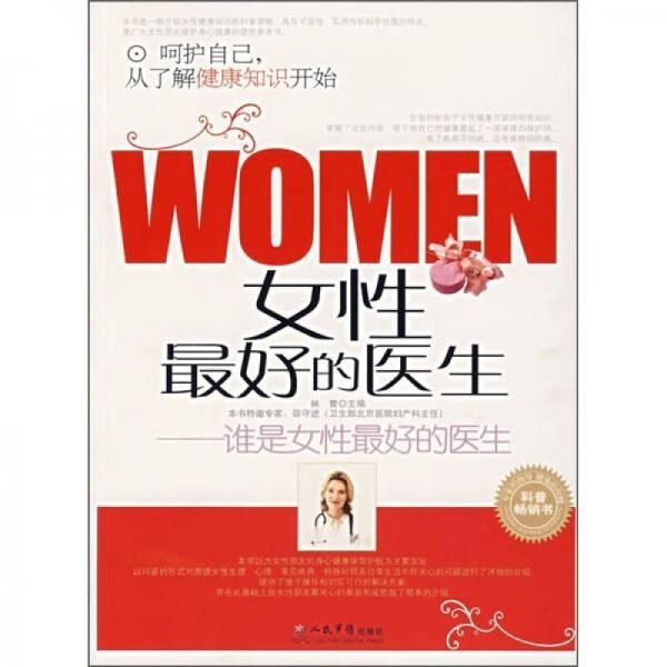 女性好的医生谁是女性好的医生9787509108536人民军医出版社