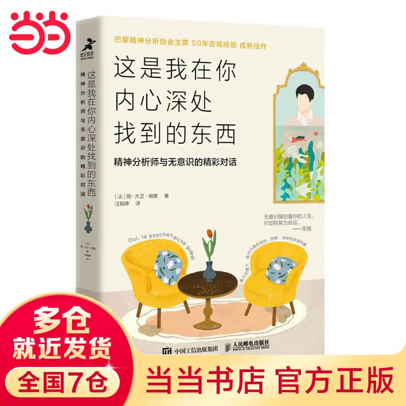 这是我在你内心深处找到的东西 精神分析师与无意识的精彩对话