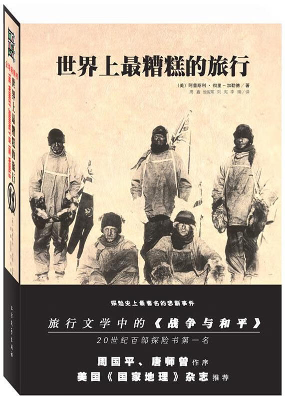 世界上糟糕的旅行