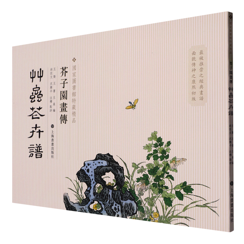 草虫花卉谱/芥子园画传
