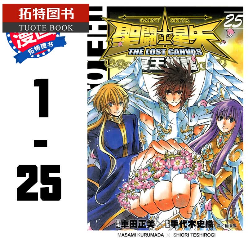 现货 漫画 圣斗士星矢THE LOST CANVAS冥王神话(25全) 手代木史织 长鸿