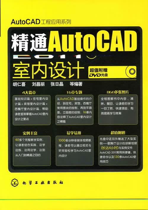 精通AutoCAD2011中文版室内设计 胡仁喜