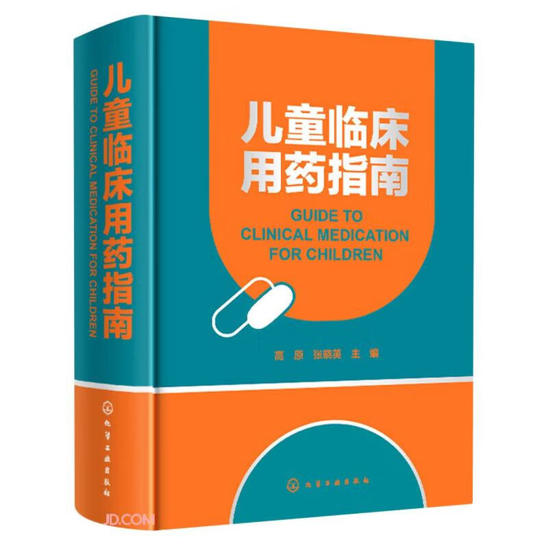 儿童临床用药指南(精)