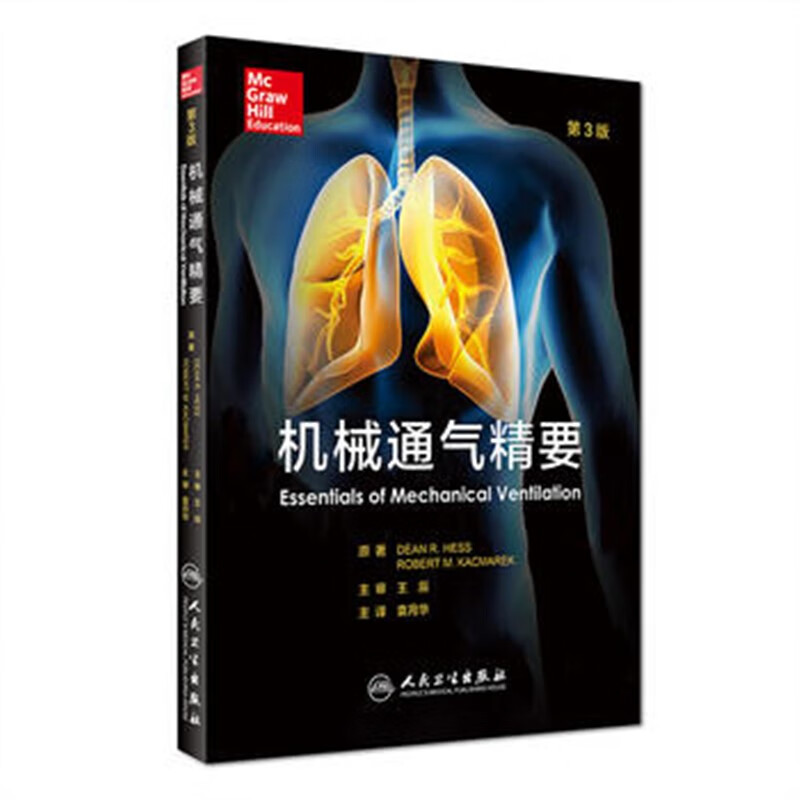 机械通气精要 迪恩R赫斯 原著,袁月华 机械通气临床实践第四版手