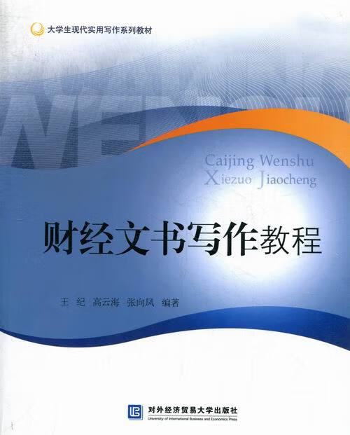 财经文书写作教程