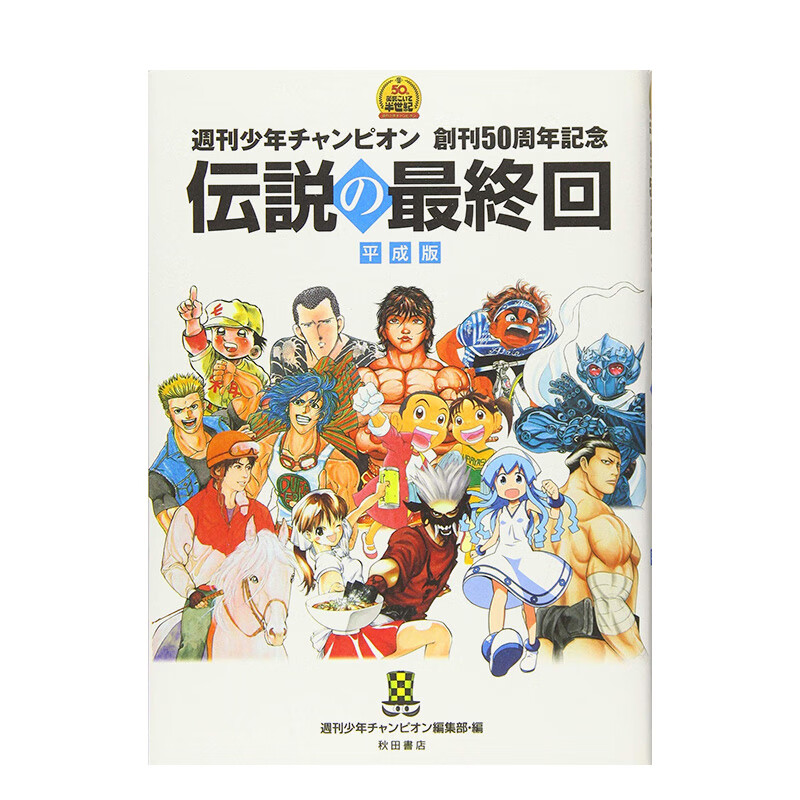 週刊少年チャンピオン 創刊50周年記念 日文原版进口漫画书 善本图书